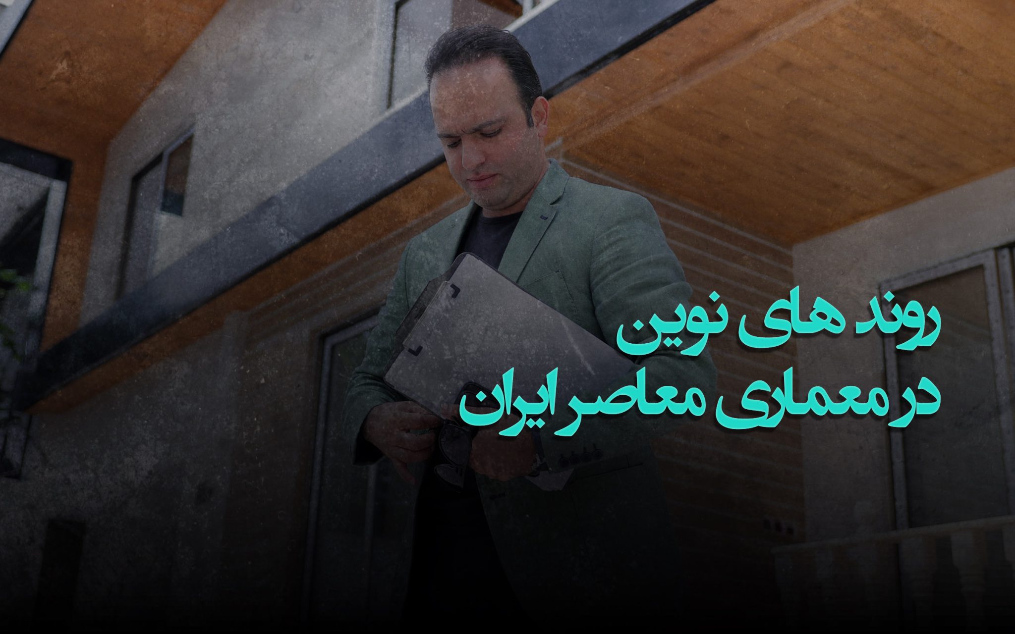 بیوگرافی بهرام شعبانی - گروه معماری الوِن